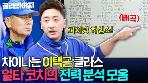 언제 이런 걸 다 이제는 루틴이 되어버린 이택근 브리핑 타임😮 나날이 발전하는 전력 분석 모음🔥｜최강야구｜jtbc