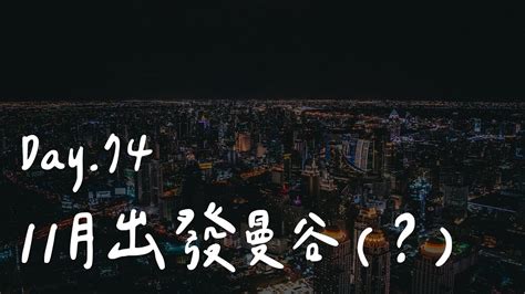 【yoyo電台】直播 Day74 11月回曼谷？ Youtube