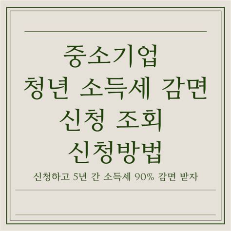 중소기업 청년 소득세 감면 신청 조회 신청방법 네이버 블로그