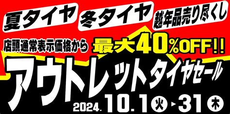 アウトレットタイヤセール開催中！！お得にタイヤ交換できるチャンスです！ 店舗おススメ情報 タイヤ館 上尾（埼玉県）