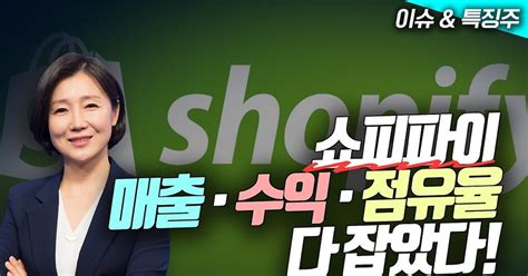 쇼피파이 매출·수익·점유율 다 잡았다 영상