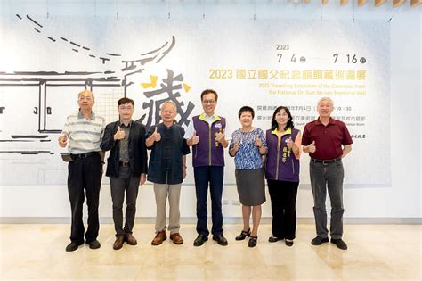 2023國立國父紀念館館藏巡迴展 彰化縣立美術館盛大登場 蕃新聞