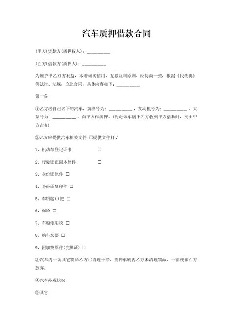汽车质押借款合同word模板柚墨yomoer