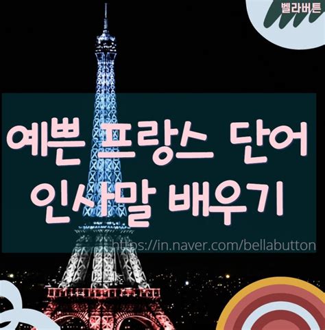 예쁜 프랑스어 단어 프랑스 인사말 배우기 네이버 블로그