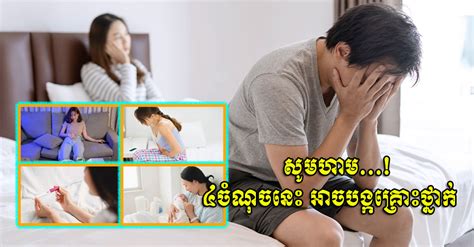 ទោះ ចង់ យ៉ាងណា សូម ហាម រួ ម ភេ ទ ក្នុង ពេល បួន នេះ ព្រោះ អាច គ្រោះថ្នាក់ Koh Santepheap Daily