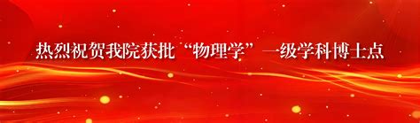 物理与机电工程学院