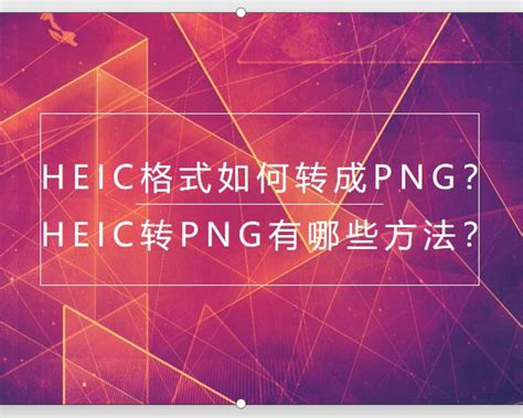 Ios13 正式版中的heic图片怎么打开？三种方法轻松解决heic图片转换