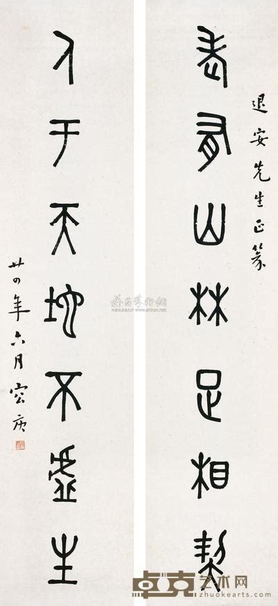 篆书七言联2007年秋季艺术品拍卖会 中贸圣佳中贸圣佳拍品价格图片拍卖专场拍卖会预展拍卖会结果卓克拍卖频道
