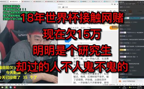 18年世界杯接触网赌，现在欠15万，明明是个研究生，却过的人不人鬼不鬼的。 戒社 戒社 哔哩哔哩视频