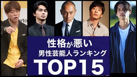 性格が悪い男性芸能人ランキングTOP15 Moe Zine