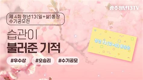 광주청년13TV 제 4회 청년13 일 삶 통장 수기공모전 우수상 오승리 YouTube