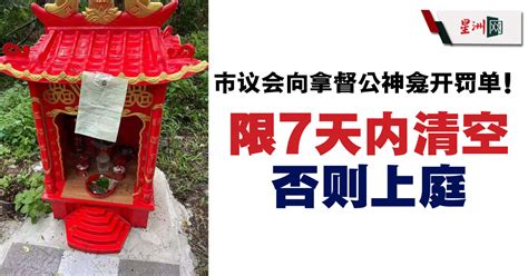 Sin Chew Daily 星洲日報 On Twitter 这起拿督公神龛遭罚单事件，被事主上载社交媒体，引起广泛讨论。