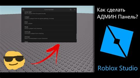 Как Сделать Админ Панель в Роблокс Студио Youtube