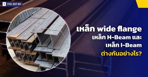 เหล็ก Wide Flange เหล็ก H Beam และเหล็ก I Beam ต่างกันอย่างไร Steel