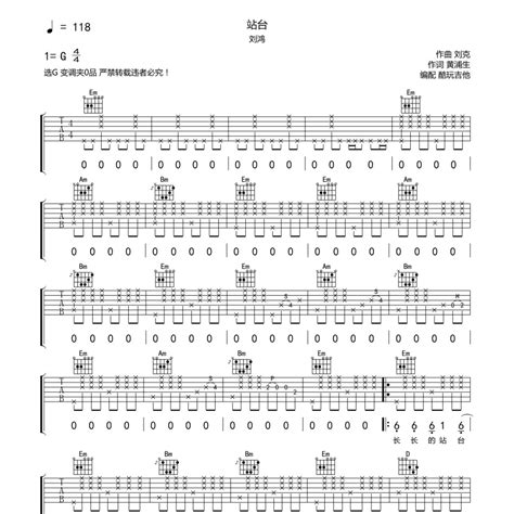 站台吉他谱（宝藏级编配3秒沦陷）c调刘鸿弹唱六线谱 曲谱屋