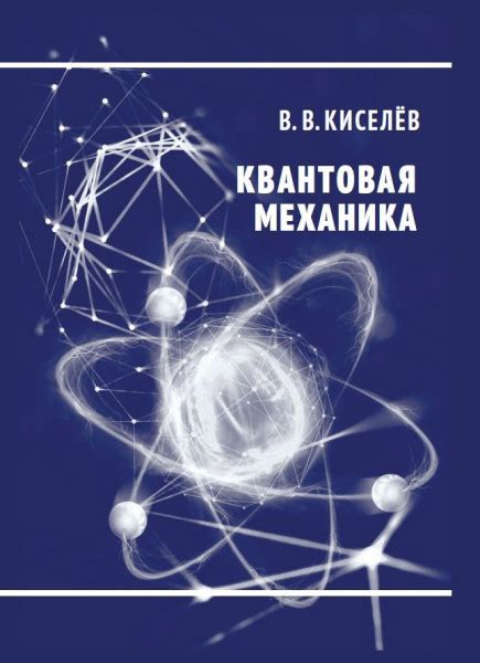 Квантовая механика. Курс лекций — Киселев В.В.