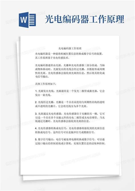 光电编码器工作原理word模板下载 编号qmrjxjmp 熊猫办公