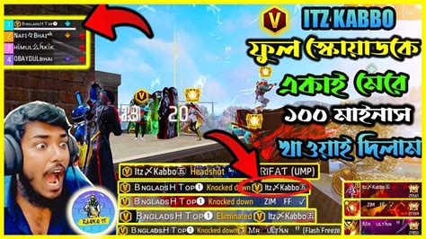 V Badge Itz Kabbo ফুল স্কোয়াডকে একাই মেরে ১০০ মাইনাস খাওয়াই দিলাম 😲