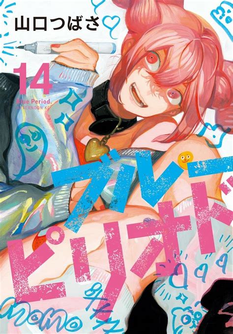 Blue Period 14【2023】 ブルーピリオド ピリオド マンガ 表紙