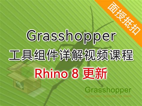 Grasshopper 中曲线结构的优化 Rhino3d Tips
