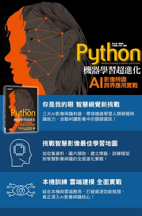 文淵閣程式特訓班 【新書上市】python機器學習超進化：ai影像辨識跨界應用實戰 新書79折，加購75折！