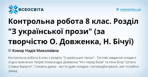 Контрольна робота 8 клас Розділ З української прози за творчістю О Довженка Н Бічуї