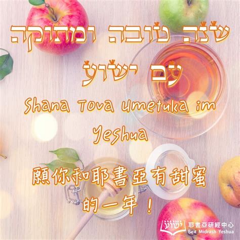 今天（9月15日）黃昏開始是猶太新年（猶太曆5784） 耶書亞研經中心