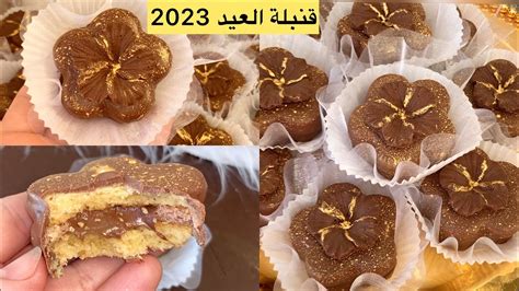 قنبلة العيد 2023🇩🇿سجليها للعيد الوصفة لي دايرة حالة صابلي الوردة