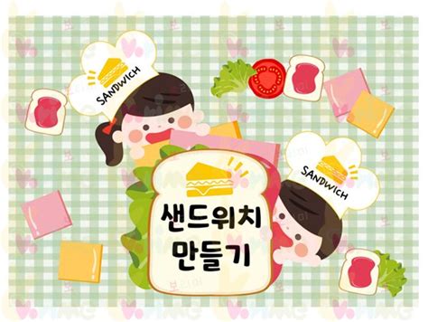 [보리미] 샌드위치만들기 샌드위치가랜드 샌드위치 환경판 샌드위치컷도안 샌드위치 재료도안 영유아요리교실