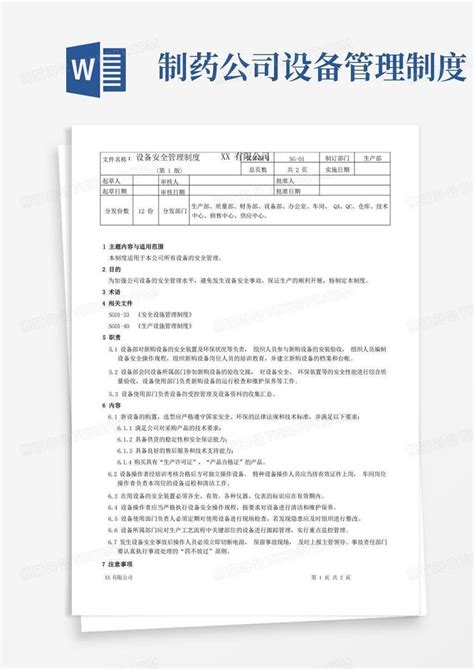 制药公司设备安全管理制度word模板下载编号lyrmwkbq熊猫办公