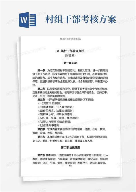 Xx镇村干部考核管理办法word模板下载编号lpzwdxkl熊猫办公