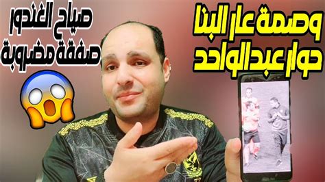 صياح خالد الغندور بعد خسارة الزمالك وعار البنا ومسخره صفقة القرن واقالة