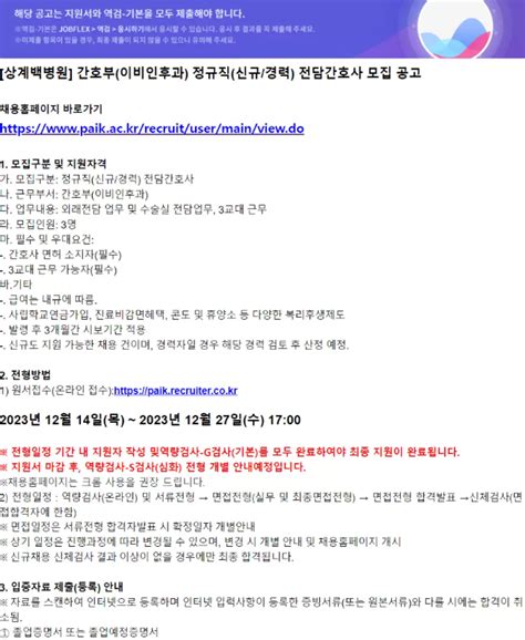 인제대학교 상계백병원 간호부이비인후과 정규직신규경력 전담간호사 모집 공모전 대외활동 링커리어