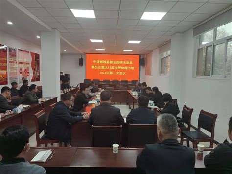 鄄城县召开县委全面依法治县委员会重大行政决策协调小组2022年第一次会议澎湃号·政务澎湃新闻 The Paper
