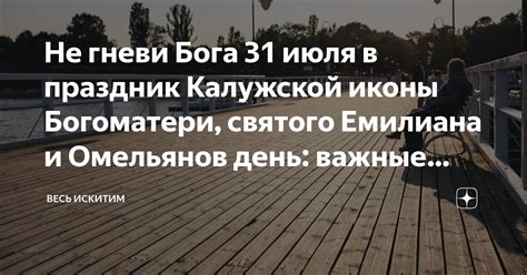 Не гневи Бога 31 июля в праздник Калужской иконы Богоматери святого