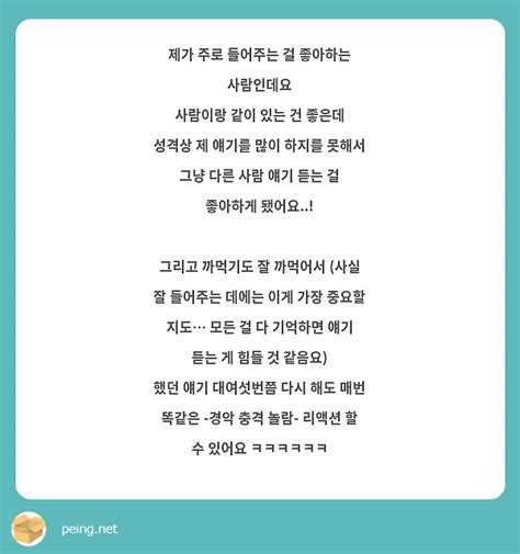 제가 주로 들어주는 걸 좋아하는 사람인데요 사람이랑 같이 있는 건 좋은데 성격상 제 얘기를 많이 Peing 質問箱