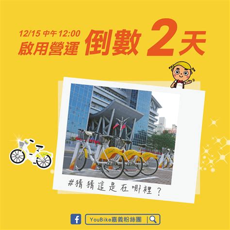 Youbike嘉義粉絲團 距離12月15日中午12點啟用倒數2天 💁‍♂️：有人知道照片中的場站在哪裡嗎？