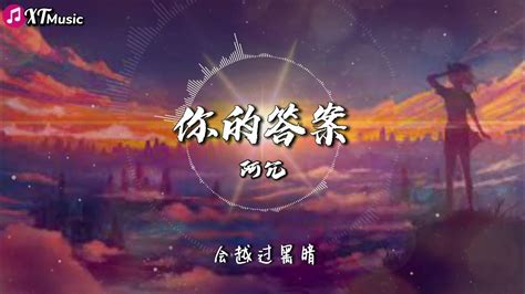 【阿冗 你的答案】 ♫『黎明的那道光 会越过黑暗 打破一切恐惧 我能找到答案』【动态歌词lyrics】 Youtube