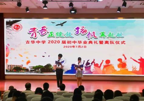 青春正绽放 扬帆再起航——古华中学2020届初三毕业典礼暨离队仪式 搜狐大视野 搜狐新闻