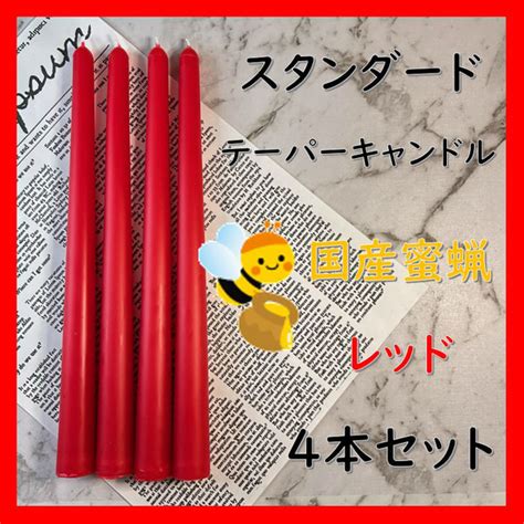 スタンダードテーパーキャンドル・国産蜜蝋キャンドル・レッド（4本セット） キャンドル・キャンドルホルダー Candlecast 通販