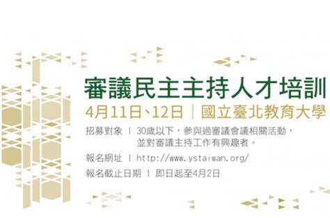 審議民主主持人才培訓 財團法人青平台基金會