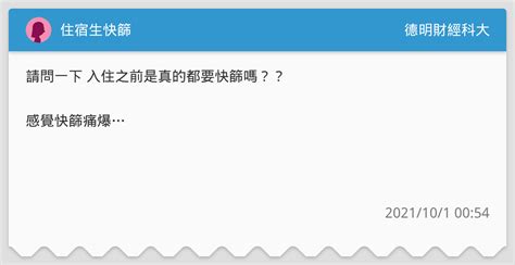 住宿生快篩 德明財經科大板 Dcard