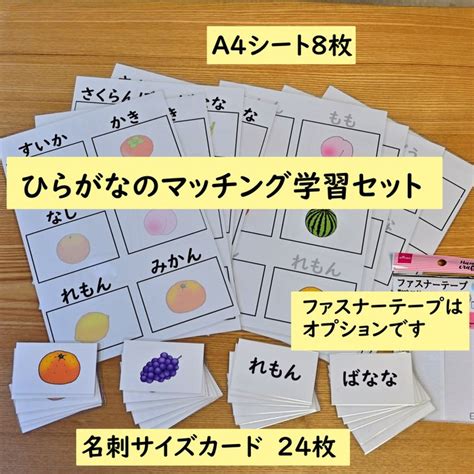 ひらがなのマッチングの学習セット 果物のイラスト編 ひらがなを読む学習に C＆t数とことばの教材の手作り工房 Minne 国内最大級の