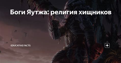 Боги Яутжа религия хищников Educative facts Дзен