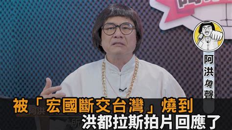 攏系阿共仔欸陰謀！被台宏斷交燒到 洪都拉斯絕不改名：這才是正港台灣人－全民話燒 Youtube