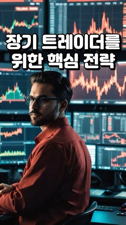 장기 트레이더를 위한 핵심 전략 Youtube