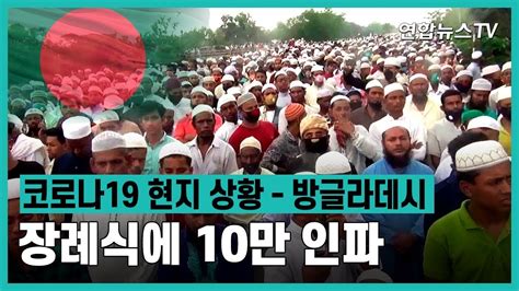 방글라데시 종교지도자 장례식에 10만 명 운집 연합뉴스tv Yonhapnewstv Youtube