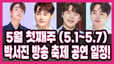 박서진 방송 축제 공연 일정 스케줄 박서진 5월 일정 스케줄 박서진 5월 첫째주 5월1일 부터 5월 7일 까지 일정 스케줄 Youtube