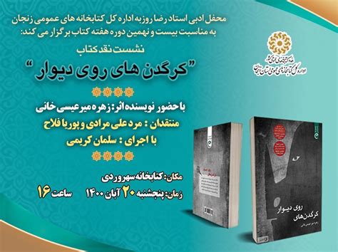 نشست نقد کتاب «کرگدن های روی دیوار در زنجان برگزار می شود نهاد