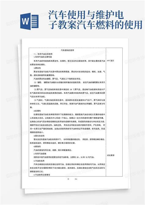 汽车使用与维护电子教案 汽车燃料的使用 Word模板下载编号qdkvowry熊猫办公
